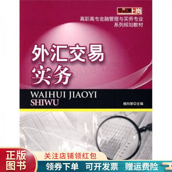 外汇交易实务 杨向荣
