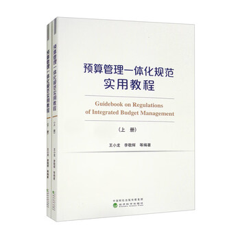 预算管理一体化规范实用教程（上、下册）（有增值服务：视频、有声、法规等）