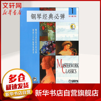 钢琴经典必弹1(附扫码音频)