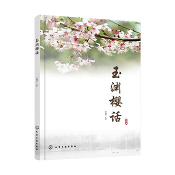 玉渊樱话