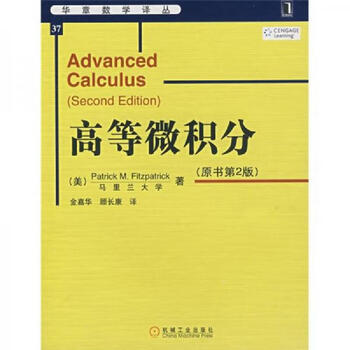 高等微积分 [美]菲茨帕特里克（Fitzpatrick P.M.） 机械工业出版社 9787