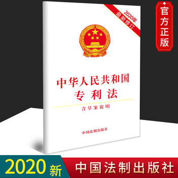 2020年修订专利法 中华人民共和国专利法 含草案说明 2020年修订版 单行本全文专利法法条法律条