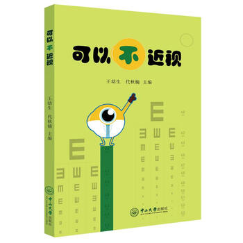 可以不近视