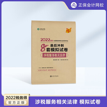 新版2022税务师职业资格考试 梦想成真 正保会计网校 税务师考试 税务师教材配套辅导用书 税务师 冲刺8套卷 涉税服务相关法律