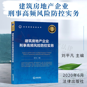 建筑房地产企业刑事高频风险防控实务