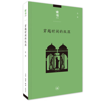 读书文丛：穿越时间的纵深：从耶路撒冷到纽约