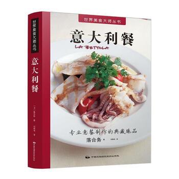 意大利餐  烹饪/美食  落合务  中国民族摄影艺术出版社  9787512210196