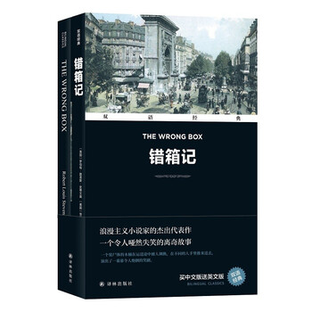 双语经典：错箱记