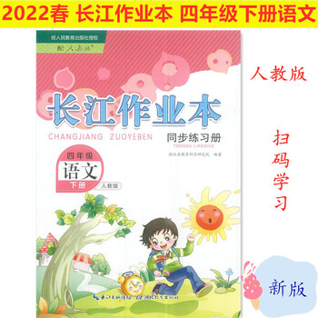 2022版长江作业本/全能学案4四年级下册语文数学英语道德法治科学 作业本语文人教版 四年级下