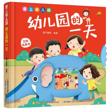 爱上幼儿园：幼儿园的一天