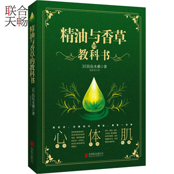  精油与香草的教科书图书