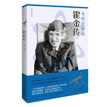与时空对话(霍金传) 杨建邺 传记 9787568065139