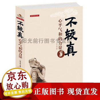 k正版 定价59.9元 书籍 不较真(心平气和的力量)不钻牛角尖的生活哲学修养 抚慰心灵读物 佛家的