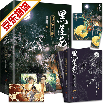 【系列自选】青春文学言情小说 黑莲花攻略手册（上下）白羽摘雕弓 著