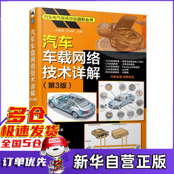 汽车车载网络技术详解(第3版)/汽车电气维修技能进阶丛书