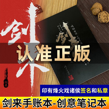 剑来手帐 烽火戏诸侯著 内附精美四色插图年历 剑来两字是由书法家任平题写其余题字均为烽火戏诸侯亲笔
