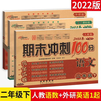 可选】期末冲刺100分二年级 下册人教版语文数学+外研版英语一起点3本 单元月考期末总复习测试卷
