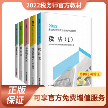 现货】税务师2022教材官方 税法一二涉税服务实务法律财务与会计教材【自选】 全套5本 教材系列
