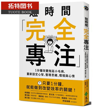 预售 原版进口书 佐佐木正悟短时间「完全专注」：1分钟改变拖延小毛病，重新设定心智，整理思绪、
