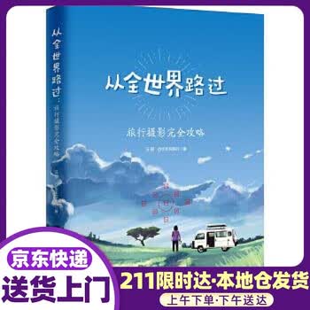 从全世界路过:旅行摄影完全攻略 汪振@水手在旅行 北京大学出版社