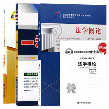 自考 法学概论 新闻学 行政管理 多专业通用 一考通 教材+题库+试卷3本