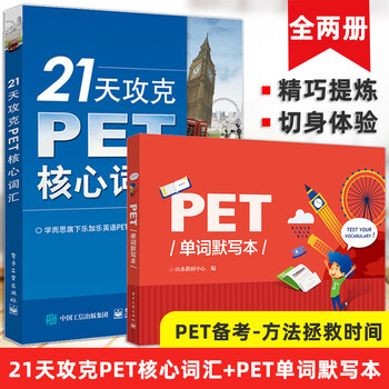 【全两册】21天攻克PET核心词汇(双色)+PET单词默写本