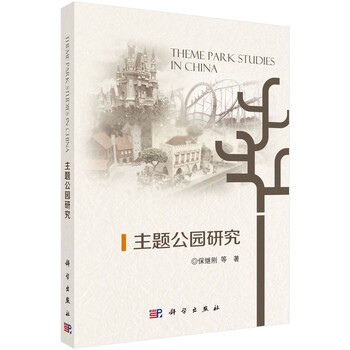 【官方】主题公园研究/保继刚 等