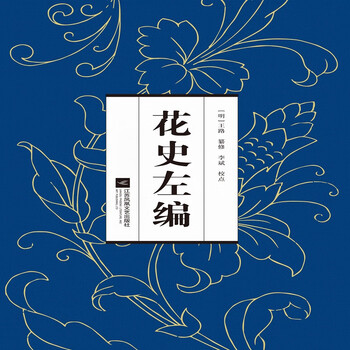 花史左编