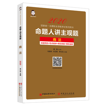 命题人讲主观题 商法 2020国家统一法律职业资格考试系列用书