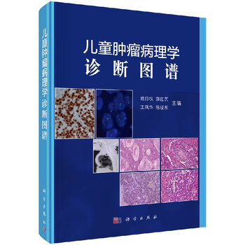[按需印刷]儿童肿瘤病理学诊断图谱