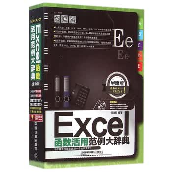 Excel函数活用范例大辞典(附光盘全新版)