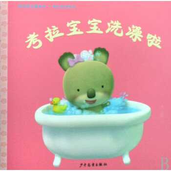 考拉宝宝洗澡啦/考拉宝宝系列/幼幼成长图画书