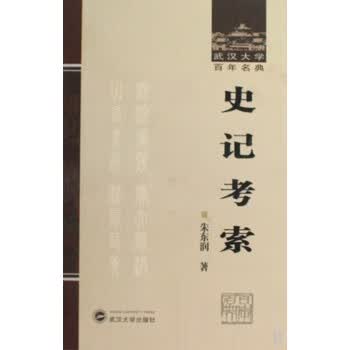 史记考索(精)/武汉大学百年名典
