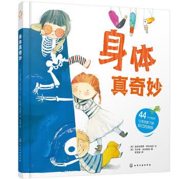 3-8岁 身体百科绘本：身体真奇妙（精装）