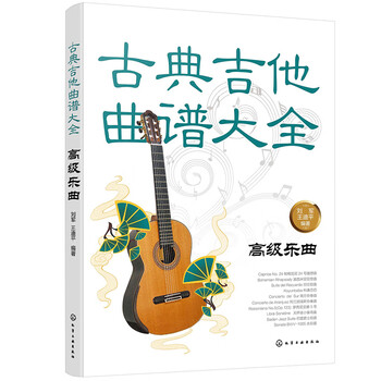   古典吉他曲谱大全 高级乐曲9787122374172化学工业
