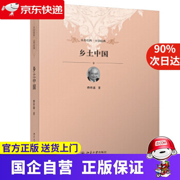 【新华书店官方网店】乡土中国 费孝通 北京大学出版社 9787301174821