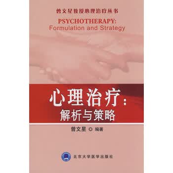 心理:解析与策略