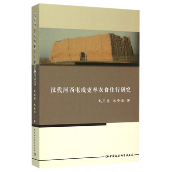 汉代河西屯戍吏卒衣食住行研究