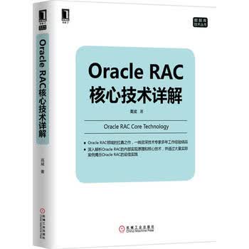 Oracle RAC核心技术详解[按需印刷]4881963