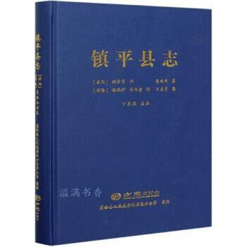 《镇平县志》  黄殿楫 、 王应亨 著 / 方志出版社 / 2020-09 /