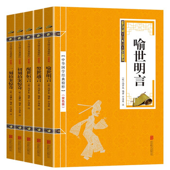 中华国学经典精粹金色双色版 三言二拍全5册套装 （喻世明言、警世通言、醒世恒言、初