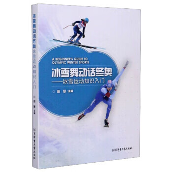 【正版保证】冰雪舞动话冬奥：冰雪运动知识入门 田慧 北京体育大学出版社 9787564432683