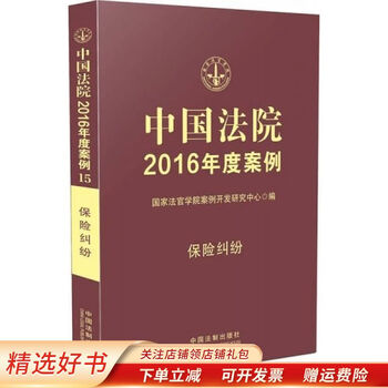 中国法院2016年度案例保险纠纷