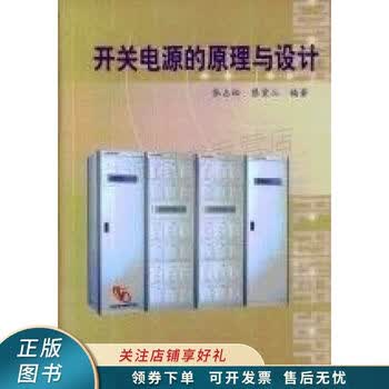 开关电源的原理与设计 张占松
