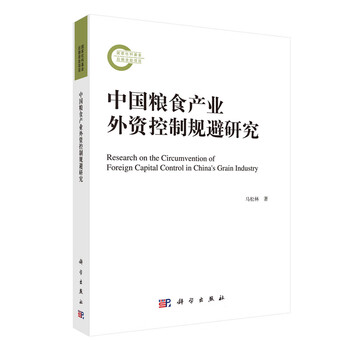  中国粮食产业外资控制规避研究 马松林 科学出版社