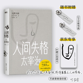人间失格（竺家荣译本）（京东专享日本文学翻译家竺家荣寄语印签+叶藏之泪透卡，随书附赠DIY立体书签）