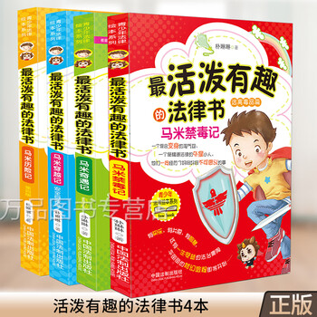 活泼有趣的法律书4本 马米禁毒记+马米奇遇记+马米历险记+马米穿越记 青少年远离毒品青少年读物普法读物故事讲解法律知识