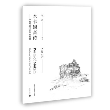 木卡姆音诗——中提琴第二无伴奏组曲