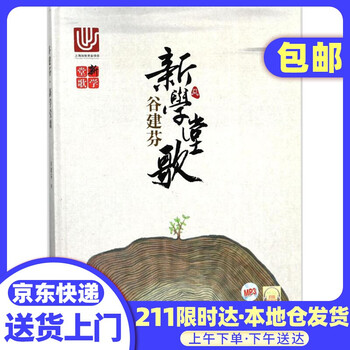 谷建芬·新学堂歌 谷建芬 著 上海音乐出版社