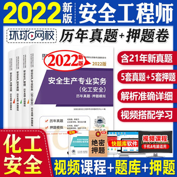 2022安全工程师试卷 2022中级注册安全工程师教材配套真题试卷 安全工程师历年真题模拟试卷 注安真题送环球视频送安全口袋书随身记 化工安全全套4科目